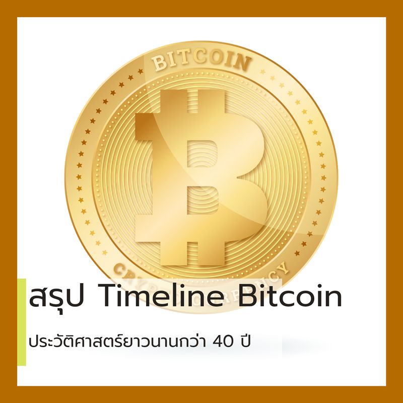 [Def (Data Alchemist) ] สรุป Timeline Bitcoin ประวัติศาสตร์ยาวนาน Bitcoin คือสกุลเงินดิจิตอล ...