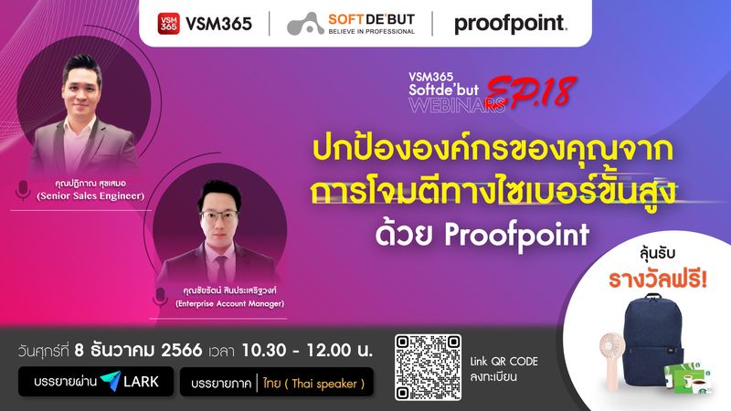 [VSM365 ซอฟต์แวร์เพื่อธุรกิจ] 📢 วันที่ 8 นี้เตรียมพบกับ VSM365 x Proofpoint Webinar ปกป้ององค์กร ...