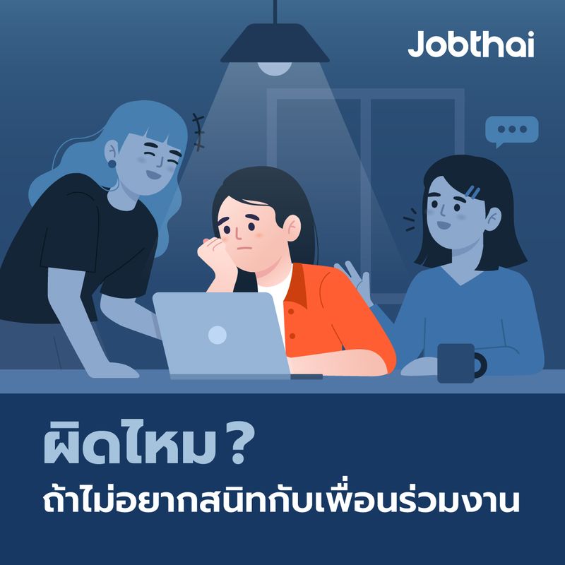 [JobThai Official Page] ผิดไหม? ถ้าไม่อยากสนิทกับเพื่อนร่วมงาน เมื่อ ...