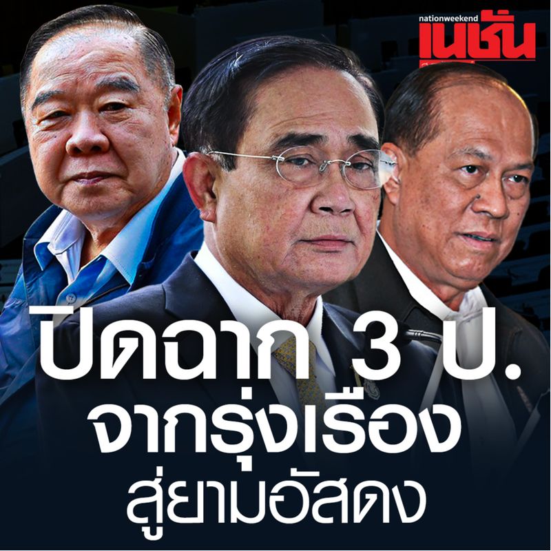 [Nation weekend_เนชั่นสุดสัปดาห์] ปิดฉาก ‘3 ป.’ แยก 3 ทาง ฉากจบ‘พี่ใหญ่’ ในวังวนการเมือง ? ฉาก ...