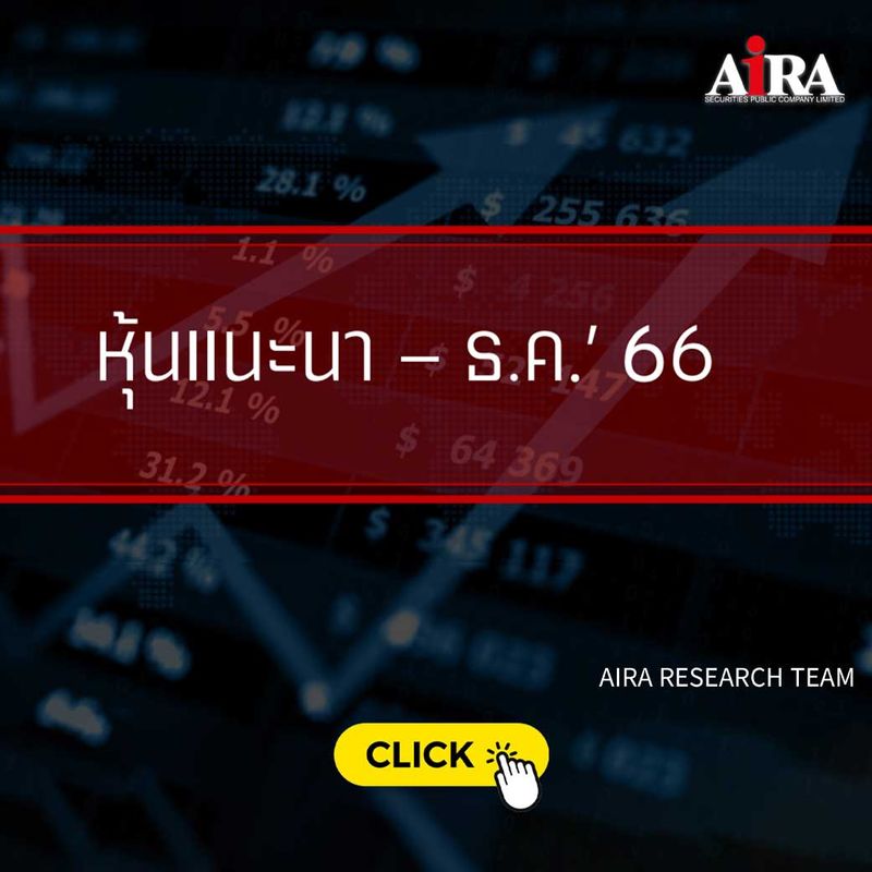[AIRA SECURITIES] MONTHLY REPORT “Dec 2023” Edition ...หุ้นที่มีประเด็นความน่าสนใจประจำเดือน ...