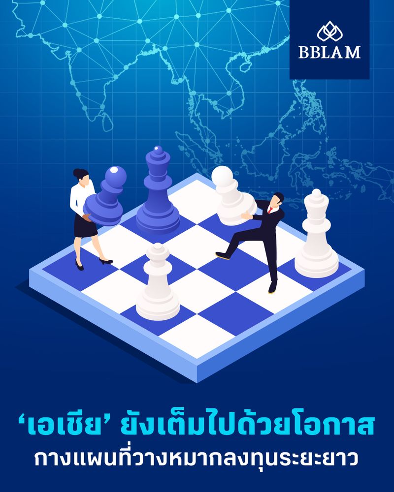[BBLAM] ‘เอเชีย’ ยังเต็มไปด้วยโอกาส กางแผนที่วางหมากลงทุนระยะยาว BBLAM ...