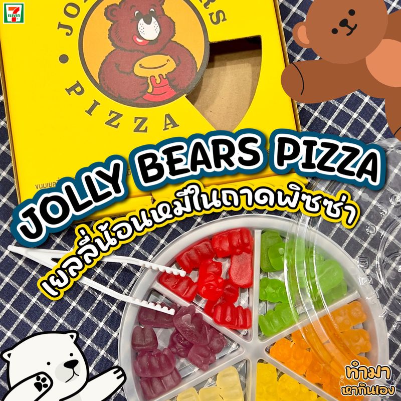 [ทำมา หากินเอง] และนี่ก็คือ Jolly bears pizza 🐻🐻‍ ️🍕 ขนมเยลลี่เจลาตินน้อนหมีในถาดพิซซ่า