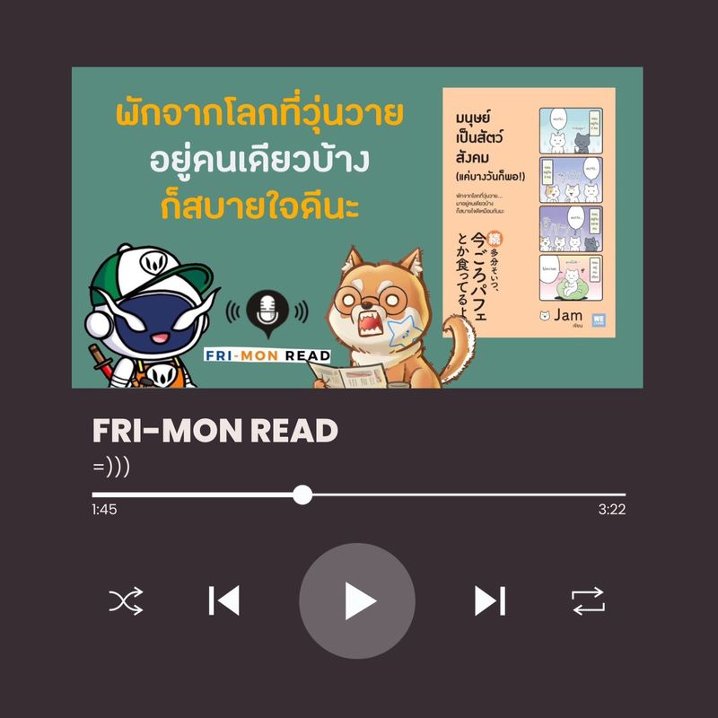 [FRI-MON READ] Ep 76 มนุษย์เป็นสัตว์สังคม (แค่บางวันก็พอ) | FRI-MON READ