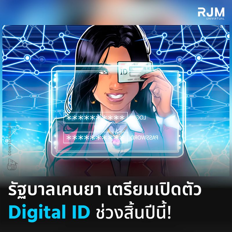 [RJM Univirtual] รัฐบาลเคนยากำลังเตรียมเปิดตัว "Digital ID" สำหรับประชาชนในช่วงสิ้นปีนี้ โครงการ ...