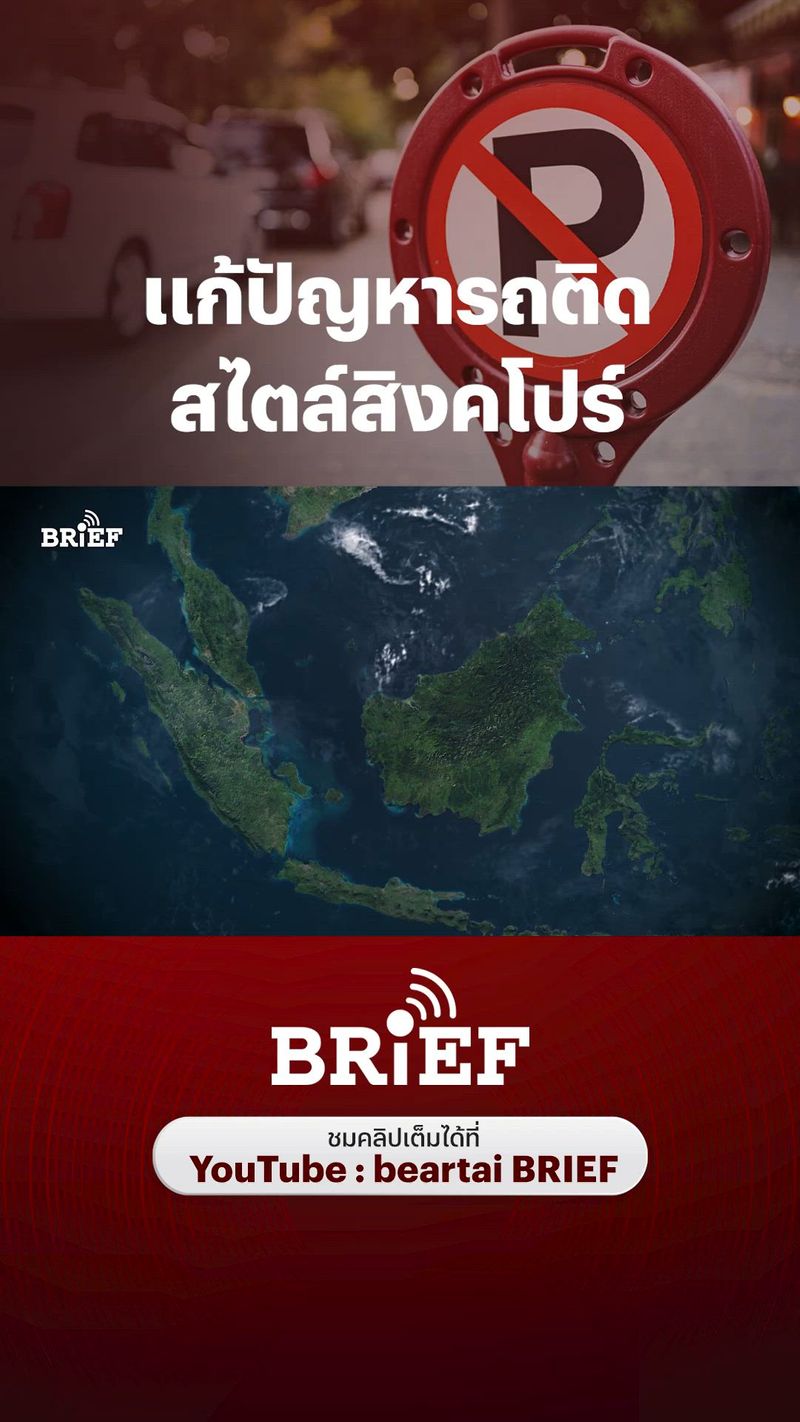 [beartai BRIEF] แก้ปัญหารถติด ตามสไตล์สิงคโปร์ #รถติด #สิงคโปร์ #beartaiBRIEF