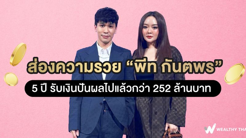 [Wealthy Thai] ส่องความรวย “พีท กันตพร” 5 ปี รับเงินปันผลไปแล้วกว่า 252 ล้านบาท นับเป็นกระแสที่ ...