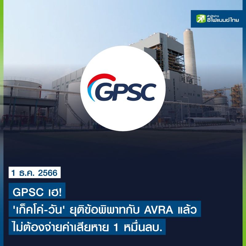 [efinanceThai - สำนักข่าวหุ้น และการลงทุน] GPSC เฮ! `เก็คโค่-วัน` ยุติข้อพิพาทกับ AVRA แล้ว ไม่ ...