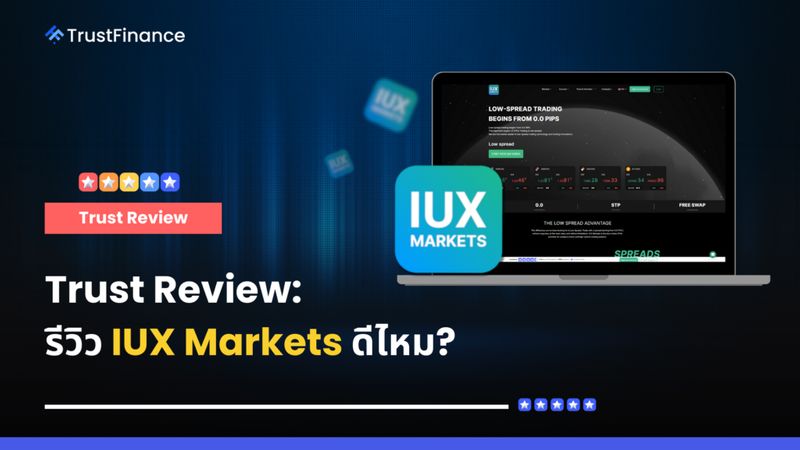 [TrustFinance_th] Trust Review : รีวิว IUX Markets ดีไหม ? ประวัติของ ...