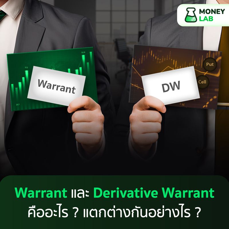 [MONEY LAB] Warrant และ Derivative Warrant คืออะไร ? แตกต่างกันอย่างไร ...