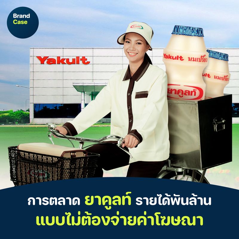 [BrandCase] การตลาด ยาคูลท์ รายได้พันล้าน แบบไม่ต้องจ่ายค่าโฆษณา สมัยนี้หลายธุรกิจพยายามทุ่มงบ ...