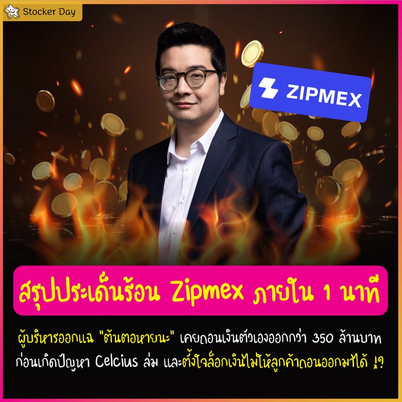 [Stocker Day] สรุปประเด็นร้อน Zipmex ภายใน 1 นาที ผู้บริหารออกแฉ “ต้นตอหายนะ” เคยถอนเงินตัวเอง ...