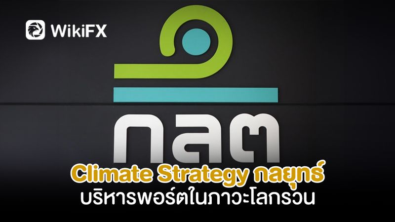 [WikiFX.TH] Climate Strategy กลยุทธ์บริหารพอร์ตในภาวะโลกรวน https://www.wikifx.com/th/newsdetail ...