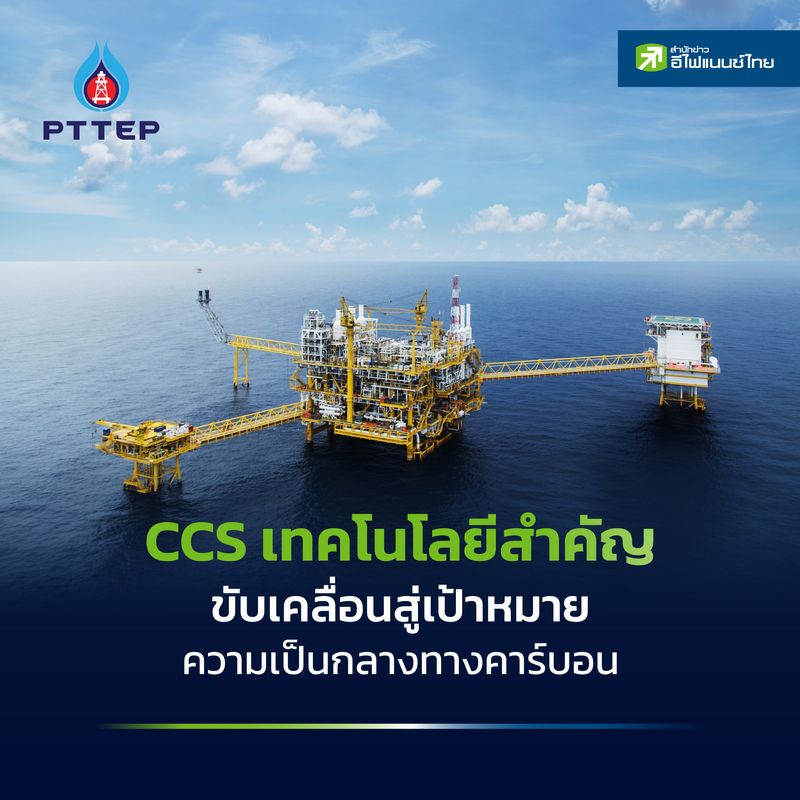 [efinanceThai - สำนักข่าวหุ้น และการลงทุน] CCS เป็นหนึ่งในเทคโนโลยีสำคัญ ที่จะช่วยสนับสนุนภาค ...