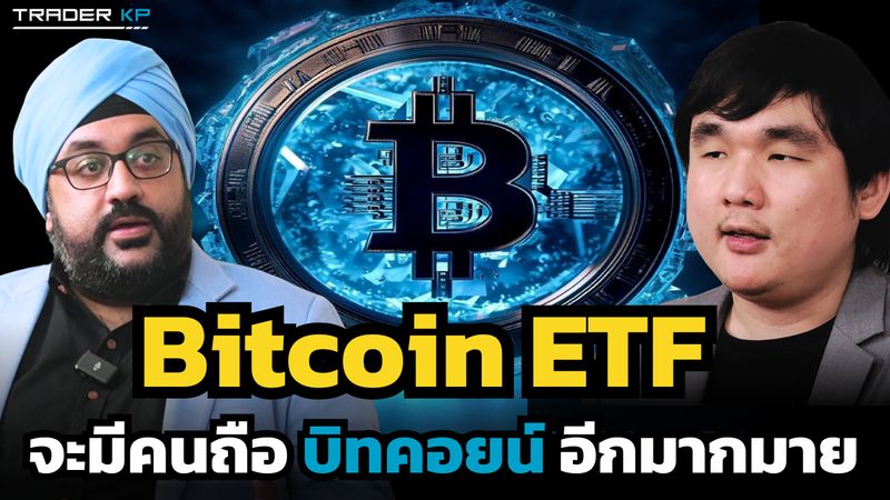 [ทันโลกกับ Trader KP] ราคาบิทคอยน์มีโอกาสพุ่งต่อ หากการอนุมัติ Bitcoin Spot ETF ทำให้เกิด Mass ...