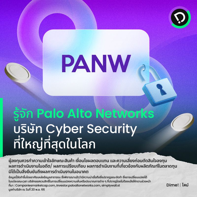 [Dime!] รู้จัก Palo Alto Networks (PANW) บริษัท Cyber Security ที่ใหญ่ ...