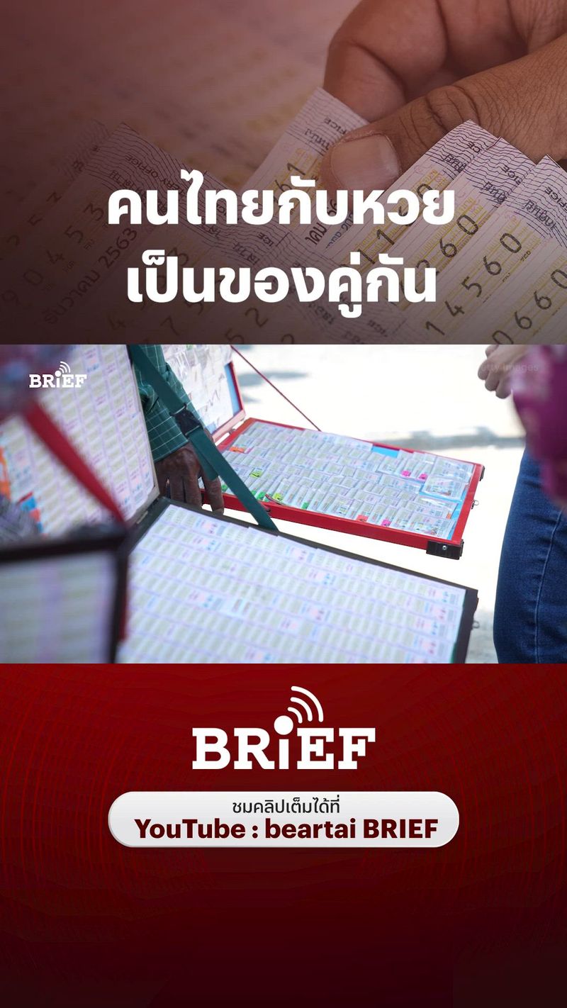 [beartai BRIEF] คนไทยกับหวย เป็นของคู่กัน #หวย #คนไทย #beartaiBRIEF