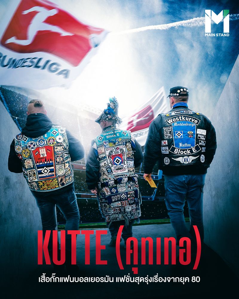 [Main Stand ] #MainStand : Kutte (คุทเทอ)เสื้อกั๊กแฟนบอลเยอรมัน แฟชั่น ...