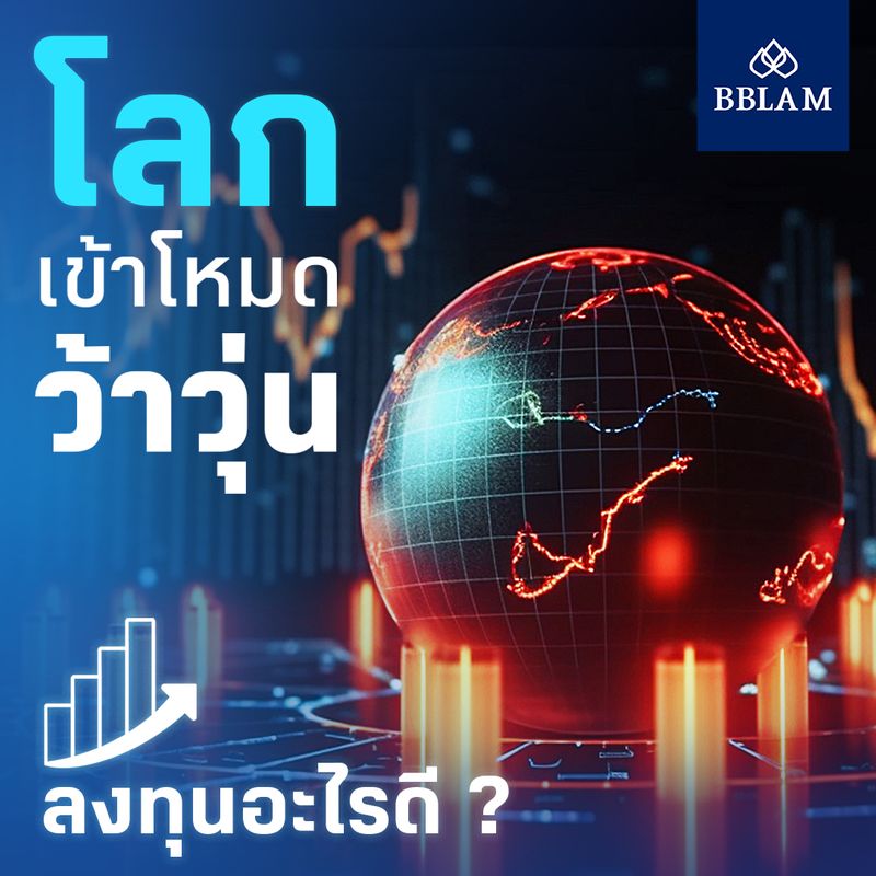 [BBLAM] โลกเข้าโหมดว้าวุ่น ลงทุนอะไรดี ? เข้าสู่โค้งสุดท้ายปลายปีแล้ว ...