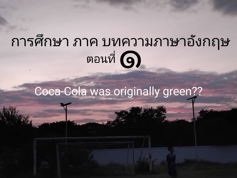 [may-eye] #1 [การศึกษา - ภาค บทความภาษาอังกฤษ ] Coca-cola was ...