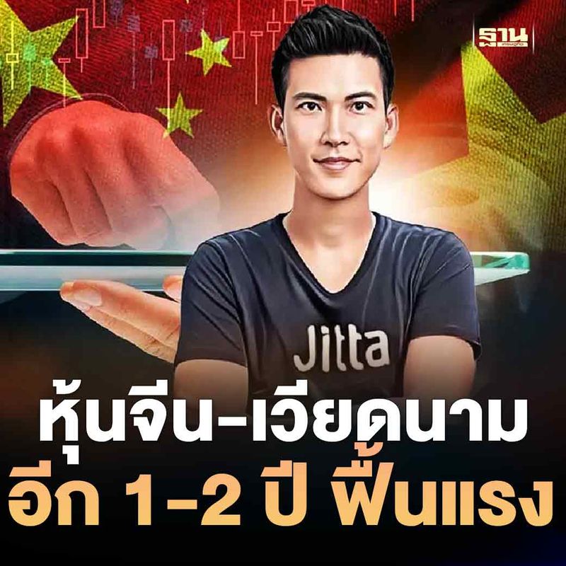 [ฐานเศรษฐกิจ_Thansettakij] จิตตะ เวลธ์ ชี้อีก 1-2 ปี หุ้นจีน-เวียดนามฟื้นแรง จิตตะ เวลธ์ ชี้ ...