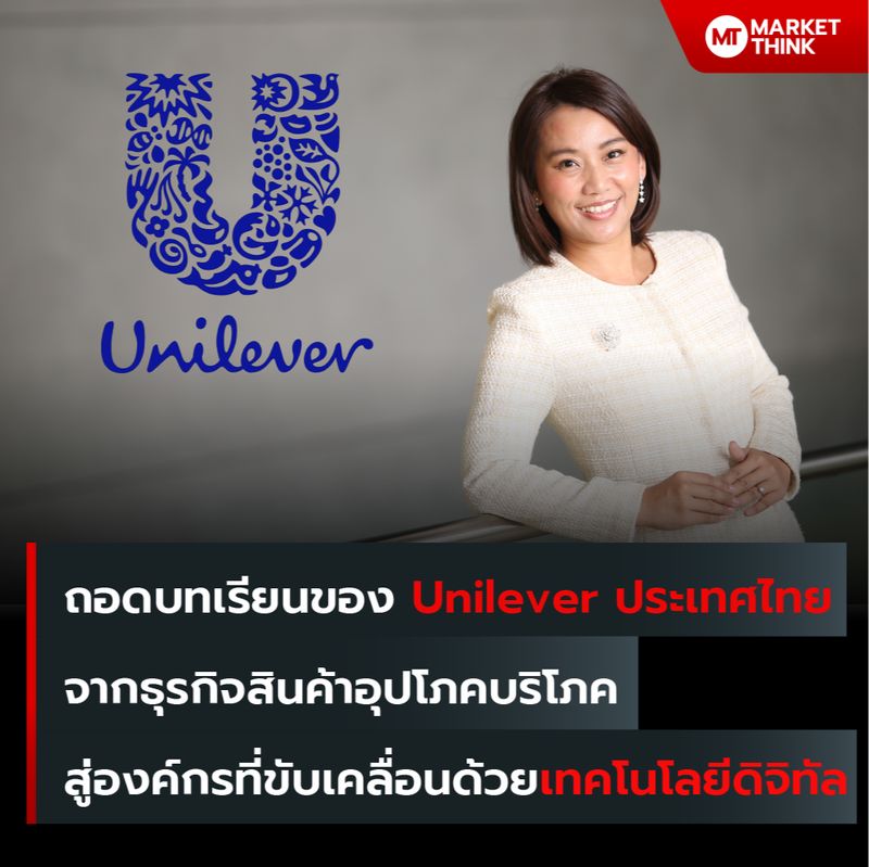 [MarketThink] ถอดบทเรียน Unilever ประเทศไทย จากธุรกิจสินค้าอุปโภคบริโภค ...
