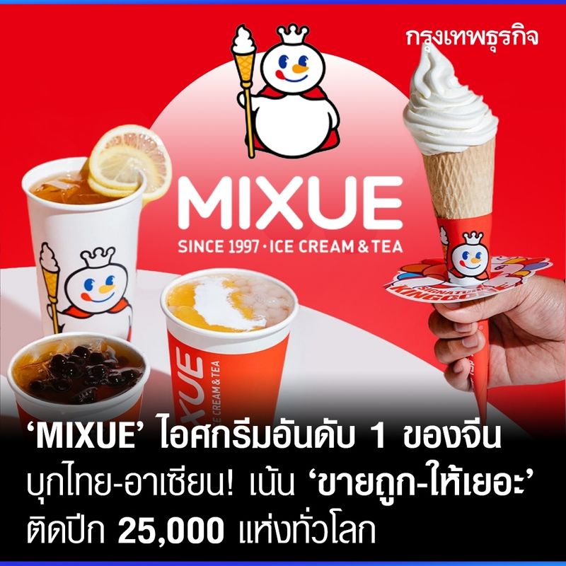 [กรุงเทพธุรกิจ] ‘MIXUE’ ไอศกรีม-ชานมอันดับ 1 ของจีน กดต้นทุนต่ำ เน้นขายถูก-ให้เยอะ พารายได้แตะ ...