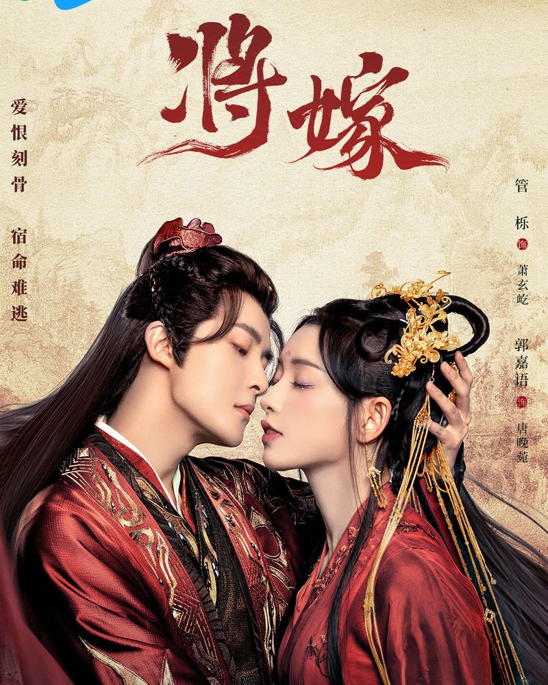 [duboku ] #将嫁 จำนวน：26 ตอน ความยาว：10 นาที/ตอน