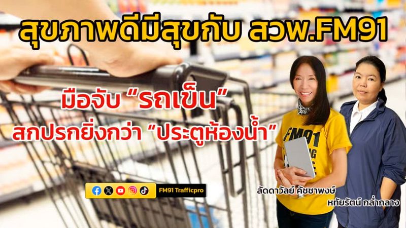 [FM91 Trafficpro] รู้หรือไม่ มือจับ “รถเข็น”สกปรกยิ่งกว่า “ประตูห้องน้ำ” : สุขภาพดีมีสุขกับ สวพ.FM91