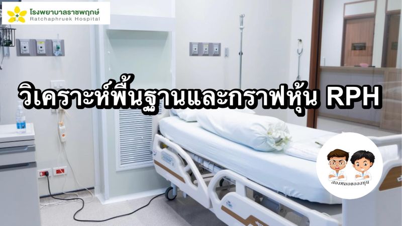 [สองหมอขอลงทุน] วิเคราะห์พื้นฐานและกราฟเทคนิคหุ้น RPH