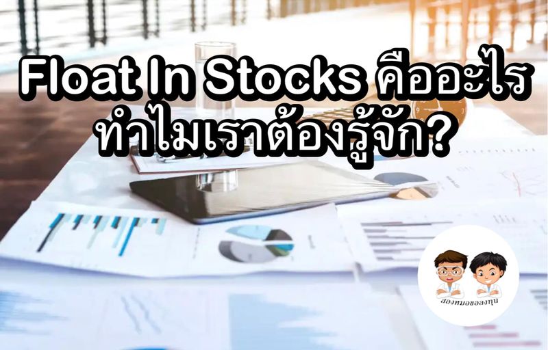 [สองหมอขอลงทุน] Float In Stocks คืออะไร ทำไมเราต้องรู้จัก? เรียบเรียง ...