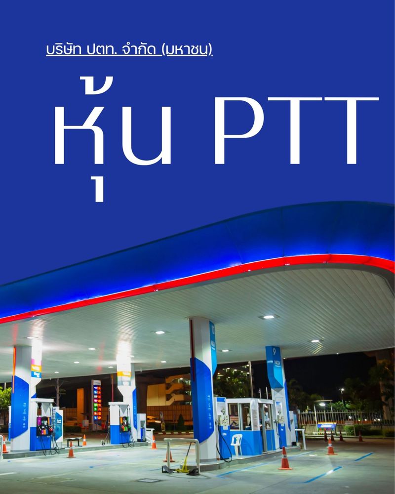 [บอก] ประวัติหุ้น PTT: การเติบโตและความสำเร็จของบริษัทปตท. บริษัทปตท. ...