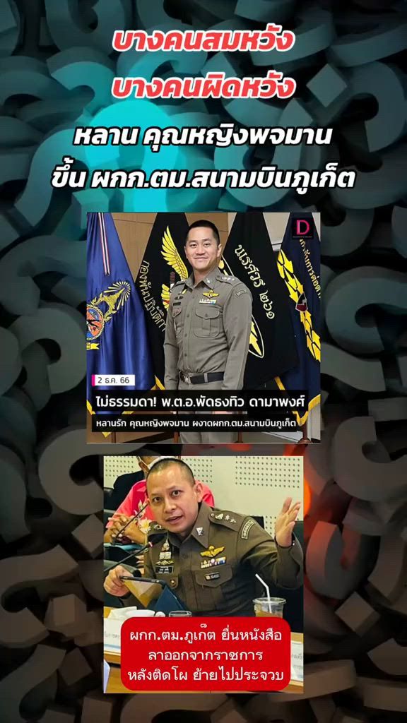 [Gun_Nation] #ผกก #ภูเก็ต #สนามบินภูเก็ต #พจมานดามาพงศ์ #ชินวัตร