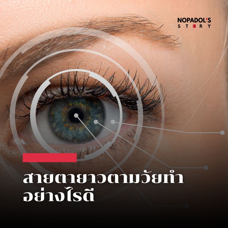 [Nopadol's Story] EP 1977 สายตายาวตามวัยทำอย่างไรดี พอเริ่มมีอายุมาก ...