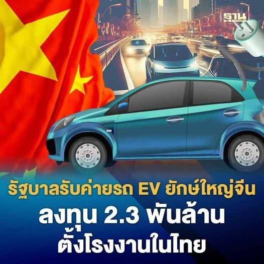 [ฐานเศรษฐกิจ_Thansettakij] รัฐบาลรับค่ายรถ EV ยักษ์ใหญ่จีน ลงทุน 2.3 พันล้าน ตั้งโรงงานในไทย ...