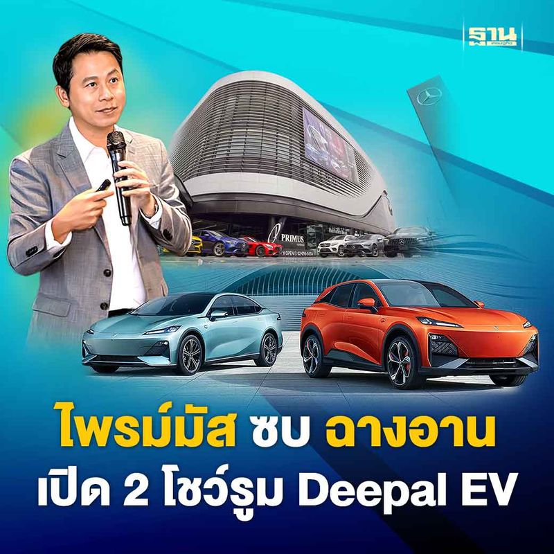 [ฐานเศรษฐกิจ_Thansettakij] ไพรม์มัส ซบ ฉางอาน เปิด 2 โชว์รูม Deepal EV - ยอดขายเบนซ์พุ่ง 900 คัน ...