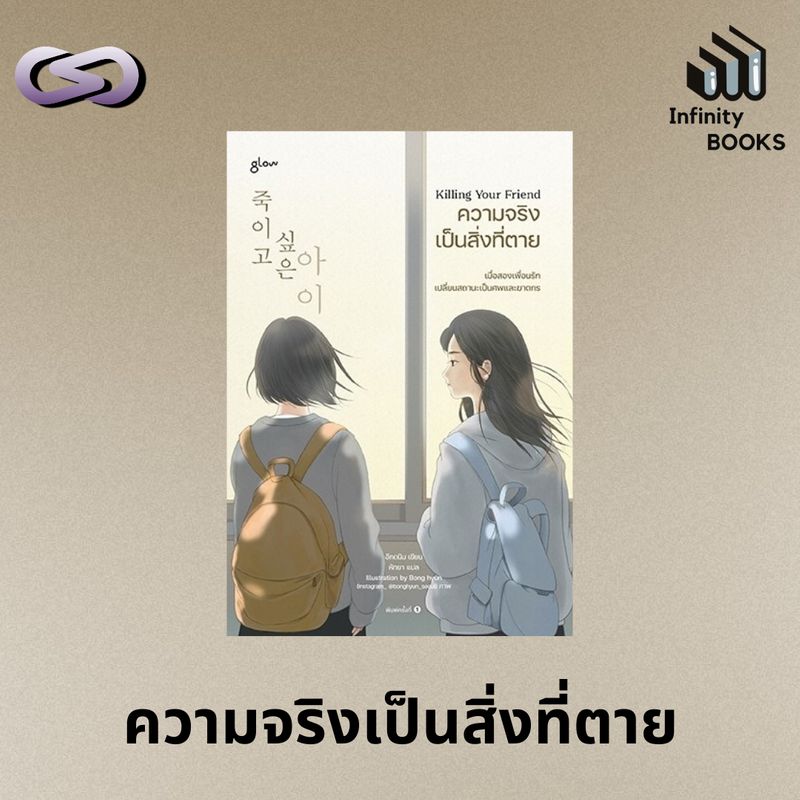 [The Infinity] Infinity Books 167: ความจริงเป็นสิ่งที่ตาย (Killing Your Friend) เมื่อนักเรียน ...
