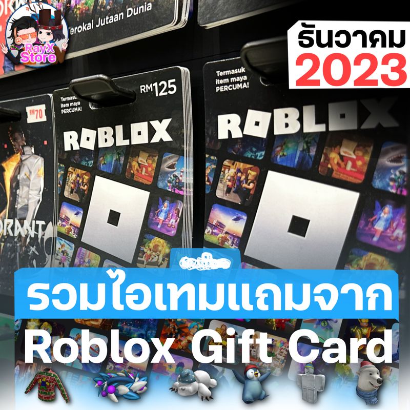 [RayX Store] พาส่องไอเทมแถมจาก Roblox Gift Card ประจำเดือนธันวาคม 2023 ...