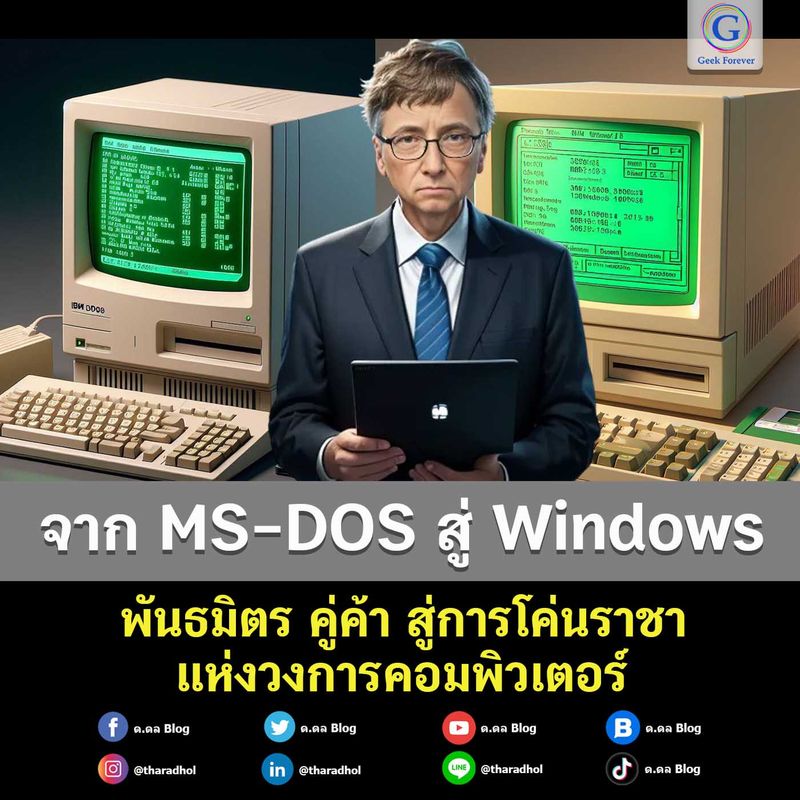[ด.ดล Blog] จาก MS-DOS สู่ Windows พันธมิตร คู่ค้า สู่การโค่นราชาแห่ง ...