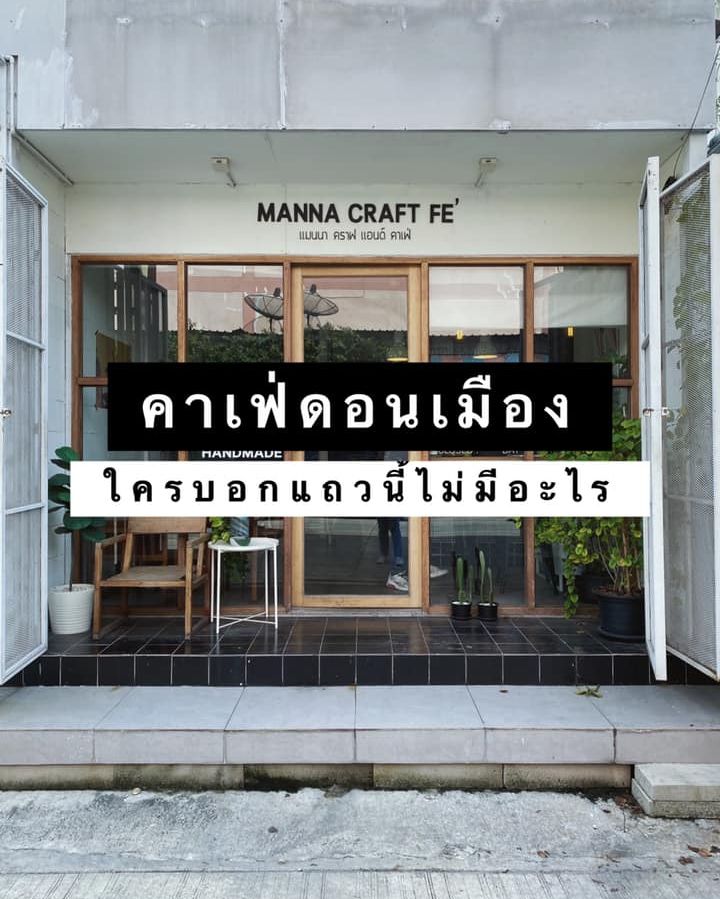 [WayToGo ฉันจะไป ] Way To Go ฉันจะไป "Manna Craft fe' คาเฟ่ดอนเมือง ...