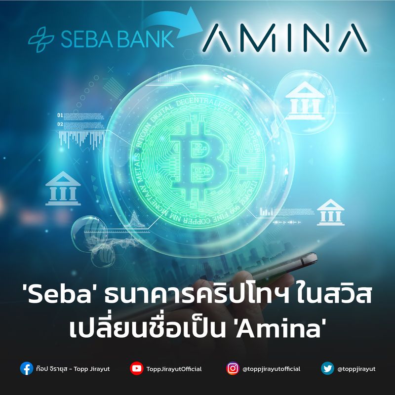 [ท๊อป จิรายุส ทรัพย์ศรีโสภา - Topp Jirayut Srupsris] 'Seba' ธนาคารคริปโทฯ ในสวิส เปลี่ยนชื่อเป็น ...