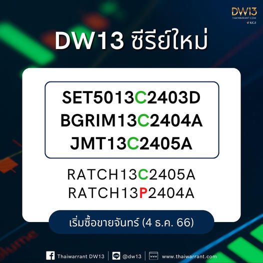 [@Newss] 🆕DW13 ซีรีย์ใหม่ล่าสุด! 💚SET5013C2403D 💚BGRIM13C2404A 💚JMT13C2405A 💚RATCH13C2405A ...