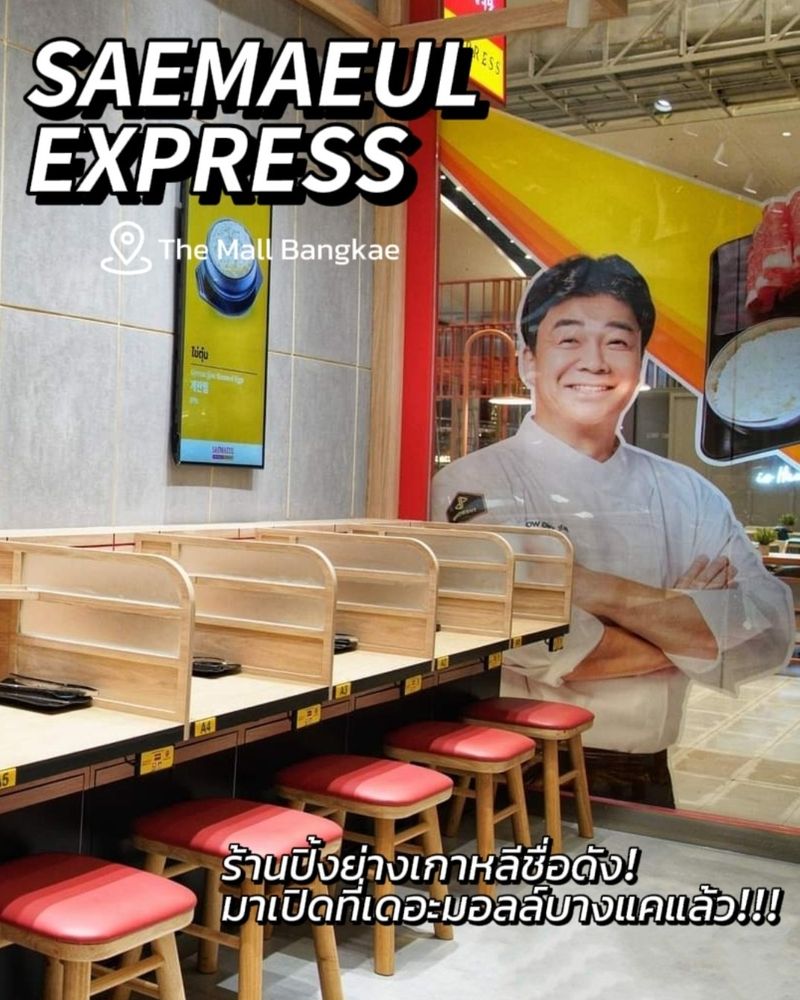 [ᴳᶤᵇ ᵂᵃ⁻ᴰᵉᵉ] SAEMAEUL EXPRESS มาเปิดสาขาที่เดอะมอลล์บางแคแล้ว!! วันนี้ ...