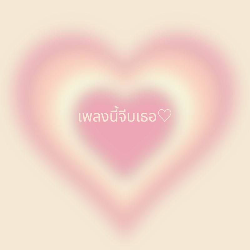 [The Sun playlist ] ไหนใครมีคนที่กำลังแอบชอบอยู่ยกมือขึ้น!! วันนี้ The ...