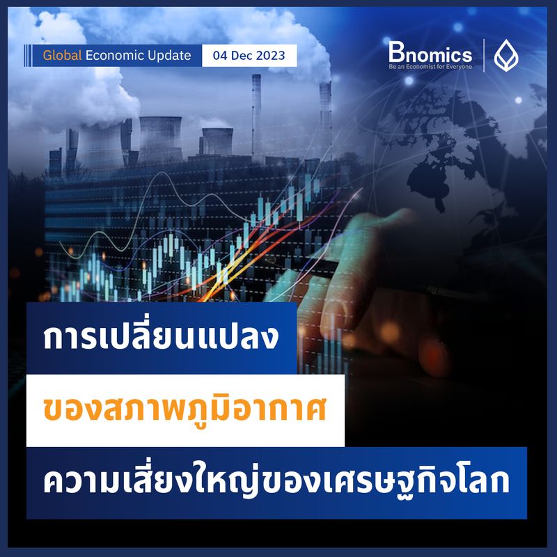 [Bnomics] การเปลี่ยนแปลงของสภาพภูมิอากาศ: ความเสี่ยงใหญ่ของเศรษฐกิจโลก แม้ทั่วโลกจะพูดถึงความน่า ...