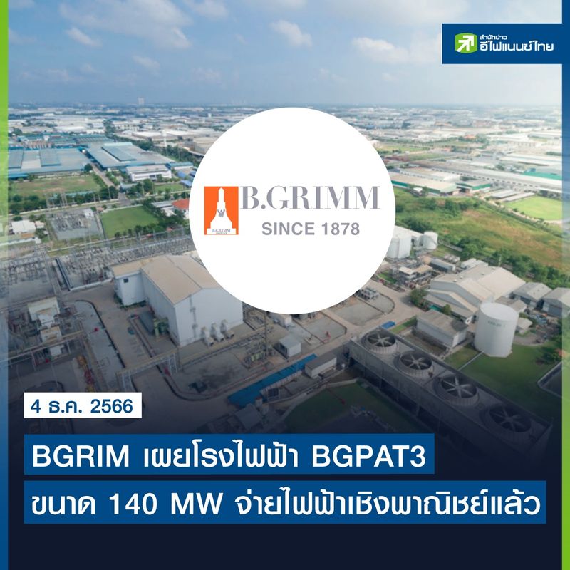 [efinanceThai - สำนักข่าวหุ้น และการลงทุน] 📍BGRIM เผยโรงไฟฟ้า `BGPAT3` ขนาด 140 MW จ่ายไฟฟ้าเชิง ...