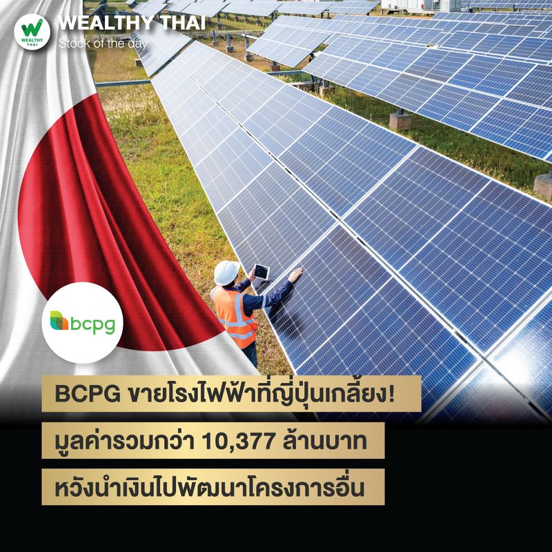 [Wealthy Thai] BCPG ขายโรงไฟฟ้าที่ญี่ปุ่นเกลี้ยง! มูลค่ารวมกว่า 10,377 ล้านบาท หวังนำเงินไปพัฒนา ...