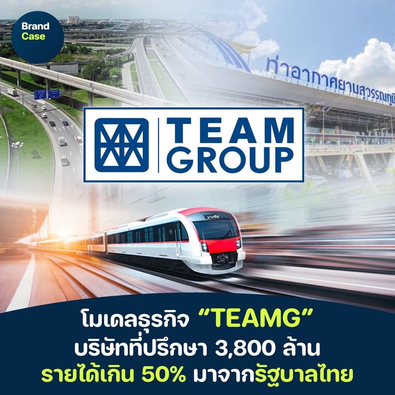 [BrandCase] โมเดลธุรกิจ “TEAMG” บริษัทที่ปรึกษา 3,800 ล้าน รายได้เกิน 50% มาจากรัฐบาลไทย ทางหลวง ...