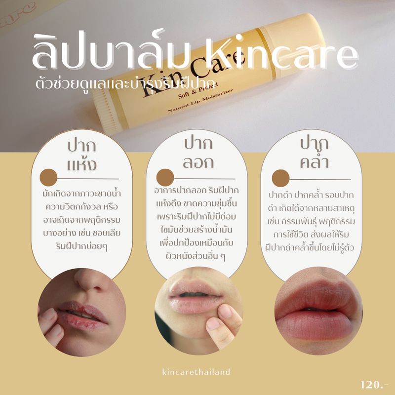 [kincare] Kincare lip moisturizer💋 เป็นลิปบาล์มที่มีส่วนผสมจากธรรมชาติ ...