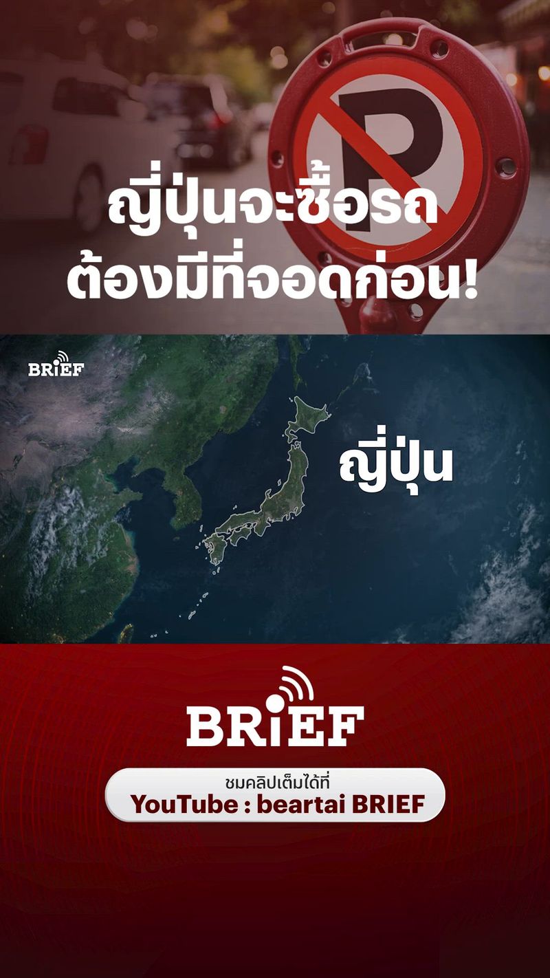 [beartai BRIEF] ญี่ปุ่นจะซื้อรถ ต้องมีที่จอดก่อน! #ญี่ปุ่น #ที่จอดรถ #beartaiBRIEF